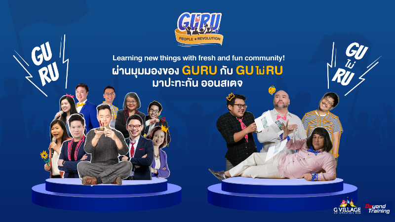 Guru Gu (ไม่)ru People Revolution