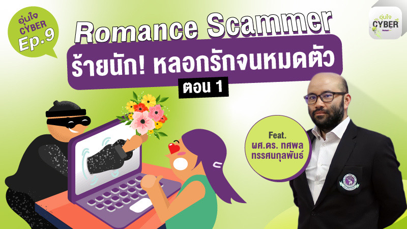 อุ่นใจ CYBER EP.9 ‘Romance Scammer’ มิจฉาชีพบนโลกออนไลน์