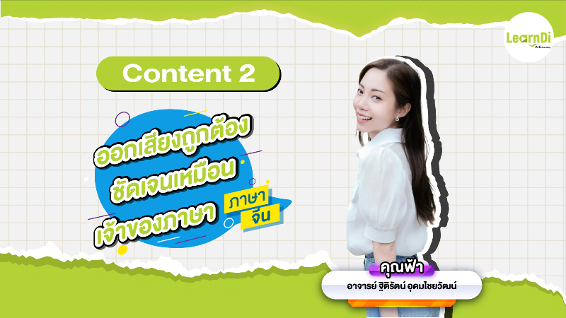 ออกเสียงถูกต้อง ชัดเจน เหมือนเจ้าของภาษาจีน