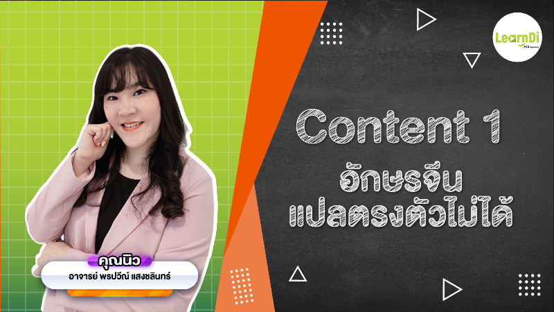 ครูนิวภาษาจีนแปลตรงตัวไม่ได้