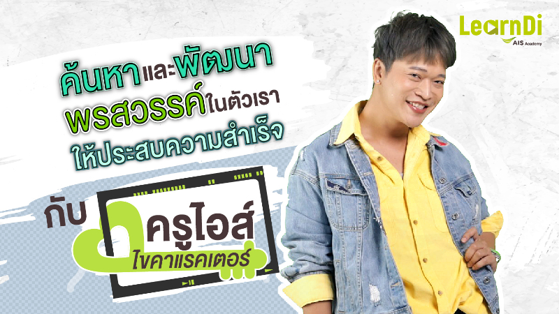 ค้นหาและพัฒนาพรสวรรค์ในตัวเรา ให้ประสบความสำเร็จ PART 2
