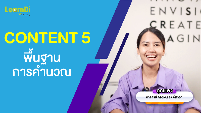 พื้นฐานการคำนวณ