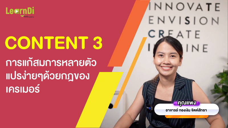 การแก้สมการด้วยกฎของคราเมอร์