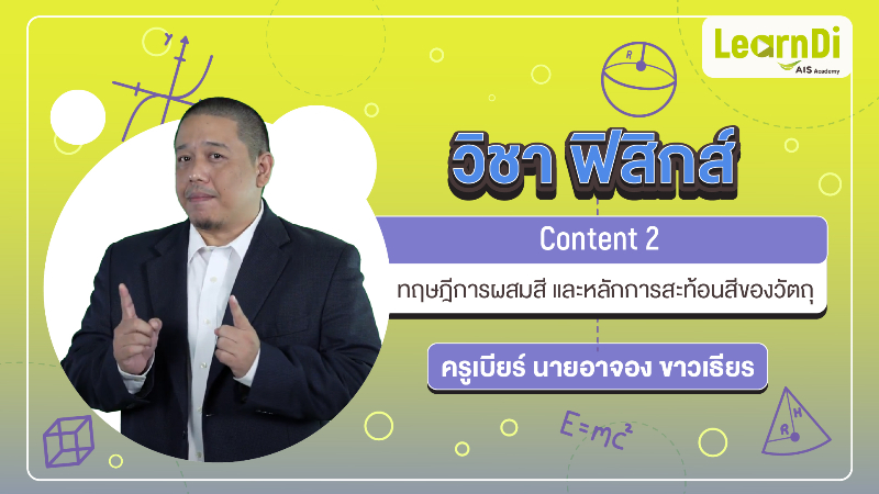 ทฤษฎีการผสมสี และหลักการสะท้อนสีของวัตถุ