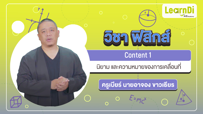 นิยามและความหมายของการเคลื่อนที่