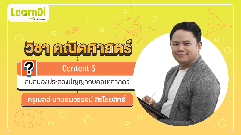 ลับสมอง ประลองปัญญากับคณิตศาสตร์