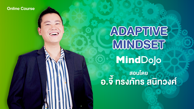 เพิ่มความเชื่อมั่น แก้ไขวิกฤตด้วย Adaptive Mindset