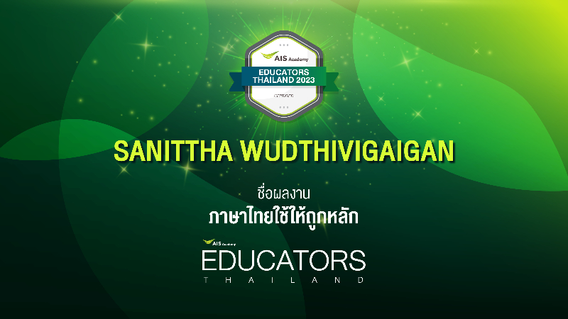 ภาษาไทยใช้ให้ถูกหลัก