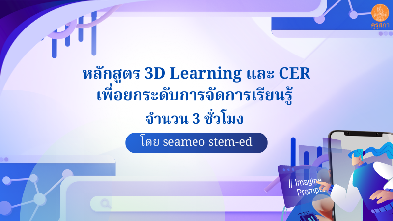 11. หลักสูตร 3D Learning & CER for STEM Education