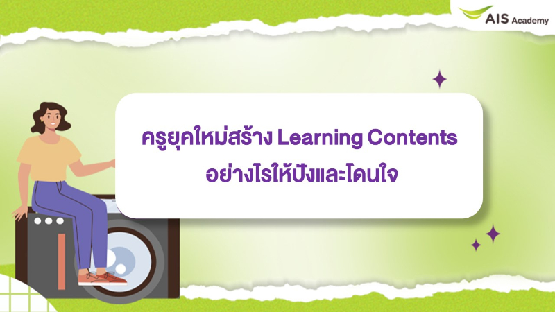 ครูยุคใหม่สร้าง Learning Contents อย่างไรให้ปังและโดนใจ